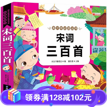 【百元神劵】宋词三百首小学生版彩图注音版正版全集300首幼儿早教国学启蒙经典儿童课外阅读书籍