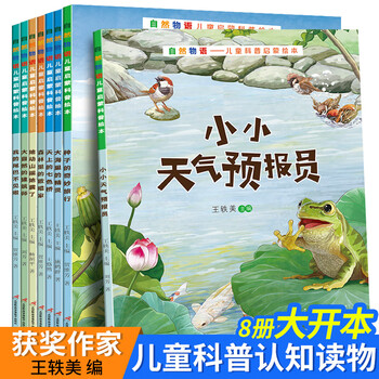 8册全套自然物语儿童科普绘本 儿童科普启蒙绘本小小天气预报员种子的奇妙旅行大海里的精灵天上的七色桥等 3-6-8岁儿童启蒙阅读图画故事书 儿童科普启蒙绘本(全8册)
