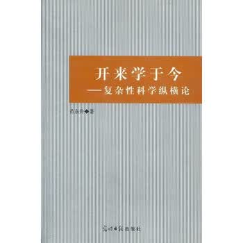 开来学于今:复杂性科学纵横论【正版图书】