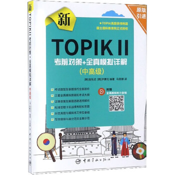 新TOPIK Ⅱ考前对策+全真模拟详解(中 )