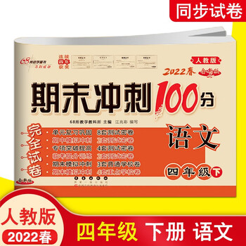 2022新版 期末冲刺100分四年级下册语文试卷人教版 小学四年级上学期语文同步试卷
