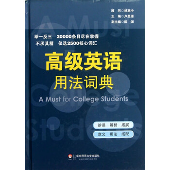 高级英语用法词典(精)