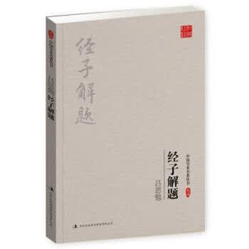 吕思勉:经子解题