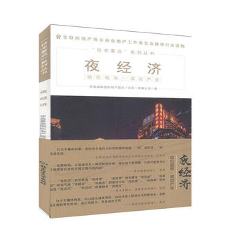 夜经济 华高莱斯国际地产顾问北京有限公 建筑 9787568283564