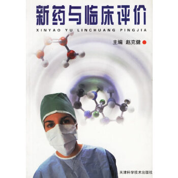 新药与临床评价 【正版图书，放心购买】