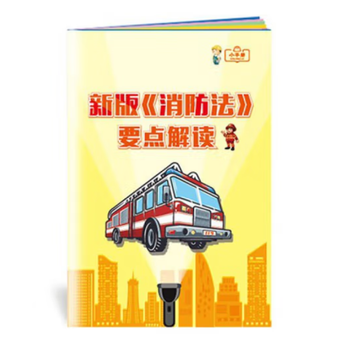 2022年全国安全生产月 新版《消防法》要点解读小手册10本起订