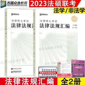 正版 众合法硕2023法律法规汇编 考研2023法律硕士联考法学非法学 可配马蜂岳业鹏龚成思车润海刑法学法制史民法法理学宪法一本通