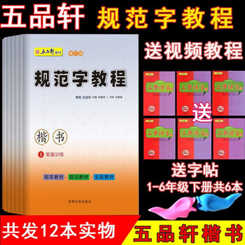 五品轩 规范字教程全套6本 小学生硬笔书法 规范汉字书写练字教程 培训机构教材儿童铅笔钢笔字帖楷书