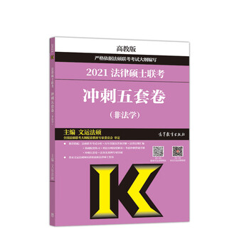   考研大纲2021 2021年法律硕士联考冲刺五套卷（非法学）9787040545647高