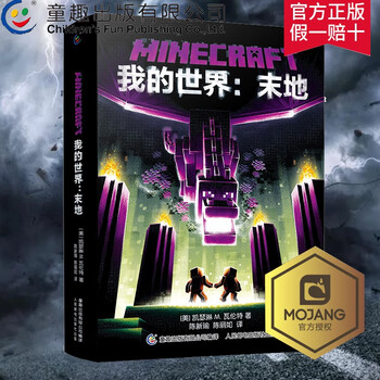 【新书】我的世界书我的世界末地 正版我的世界官方小说MinecraftMOJANG海岛破碎生存