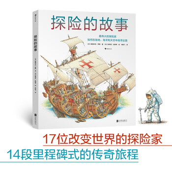 探险的故事 “世界剖面图大师”手绘探险史，再现14段改变世界的旅程。>童书>7-12岁>科普/百科