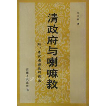 清政府与喇嘛教 张羽新著 西藏人民出版社