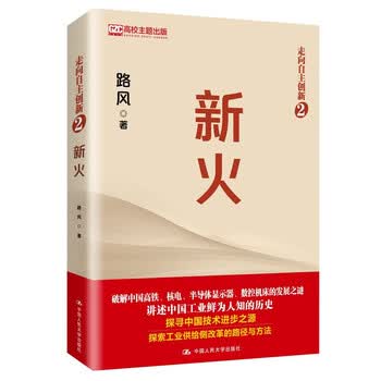 走向自主创新2：新火 路风著破解中国高铁核电半导体显示器数控机床的发展之谜9787300278858