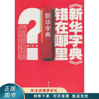新华字典错在哪里 陈丁祥