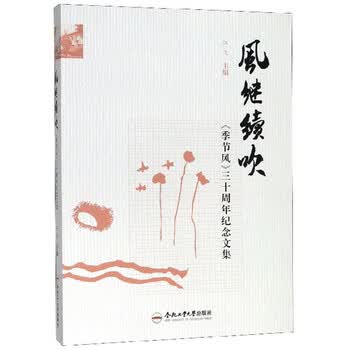 风继续吹：《季节风》三十周年纪念文集
