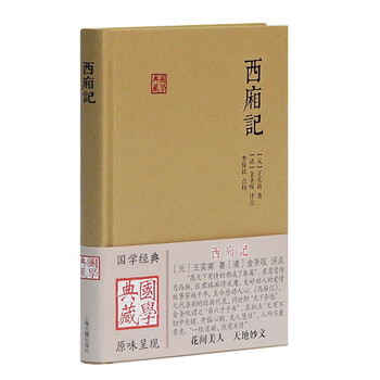西厢记/国学典藏
