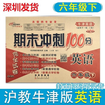 深圳版 2022春期末冲刺100分英语六年级下册牛津版 听力扫码 上海教育沪教牛津版小学英语6六年级