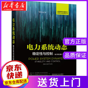 【正版图书】电力动态 稳定性与控制 [波兰]简·马乔夫斯基（JanMachowski） 机械工业出版