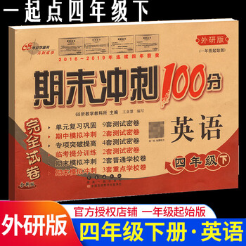 期末冲刺1分四年级下册英语外研版 年级完全试卷测试卷子 外研社一年级起始版一起点68所单复习期中模拟