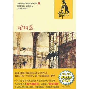 棺材岛 [法]勒布朗 著 9787020093083