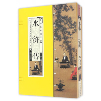 水浒传(共4册)(精)
