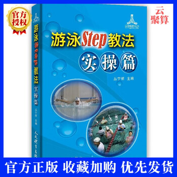 【视频教学】 游泳Step教法 实操篇 丛宁丽 水中自救救生基本技能训练书籍泳姿技术大全蛙泳仰泳蝶泳