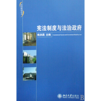 宪法制度与法治政府/法治政府丛书