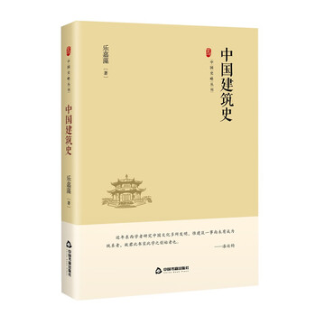 中国史略丛刊.第三辑— 中国建筑史（精装）
