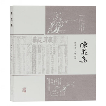 陈范集