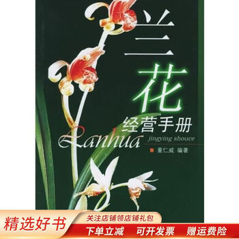 兰花经营手册 董仁威
