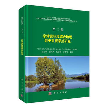 京津冀环境综合治理若干重要举措研究 科学与自然 郝吉明[等]主编 科学出版社 97870306365