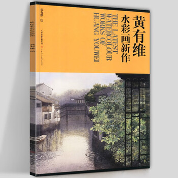 【8开大本】黄有维 水彩画新作 黄有维彩画经典作品 美术绘画手绘技法教材自学临摹风景画花卉玫瑰花