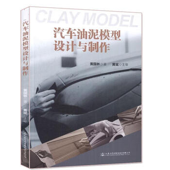 汽车油泥模型设计与制作【保证正版】