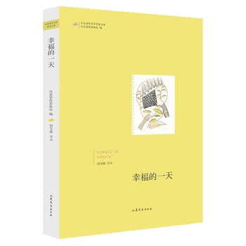 山东青年文学名家文库——幸福的一天