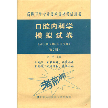 口腔内科学模拟试卷（第2版）：高级医师进阶（副主任医师/主任医师）