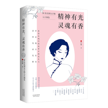 精神有光灵魂有香(20位民国女子的人生图鉴)
