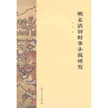 明末清初时事小说研究 9787309110654【正版 可开发票】
