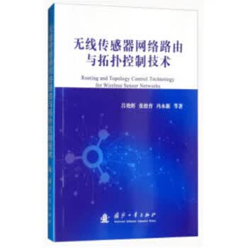 无线传感器网络路由与拓扑控制技术