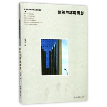 建筑与环境摄影(普通高校摄影专业系列教材)