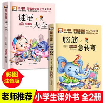 2册小学生注音版脑筋急转弯大全集儿童猜谜语的书迷语一二三年级课外书阅读逻辑思维专注力训练书