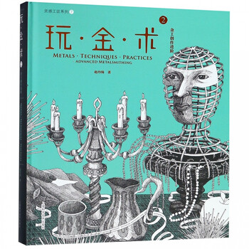 玩金术(2金工创作进阶)(精)/灵感工匠系列
