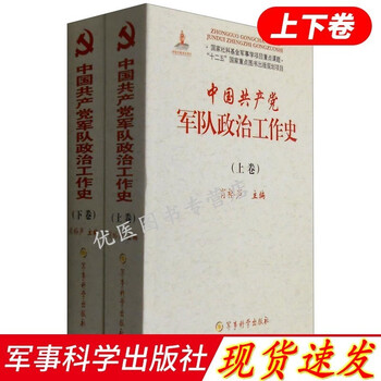 现货速发中国共产党军队政治工作史(上下) 军事科学出版社