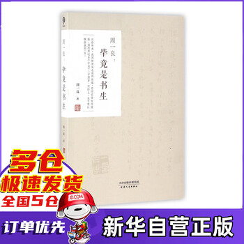 周一良--毕竟是书生