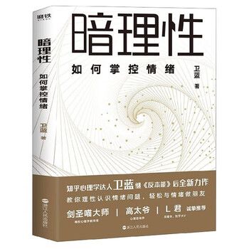 暗理性(如何掌控情绪)