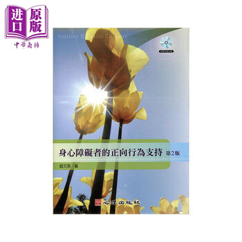 身心障碍者的正向行为支持 第2版 附光碟 港台原版 钮文英 心理 特殊教育