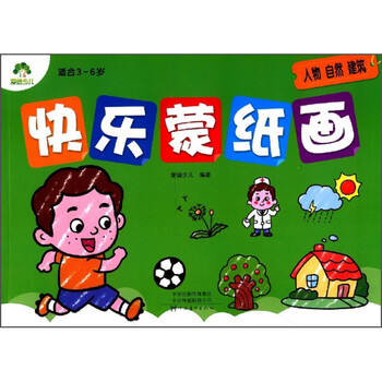 快乐蒙纸画（人物自然建筑）