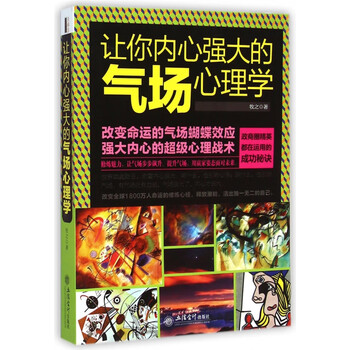 让你内心强大的气场心理学