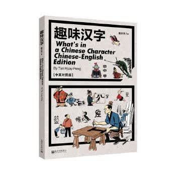 趣味汉字(中英对照版)