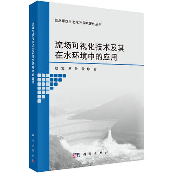 流场可视化技术及其在水环境中的应用