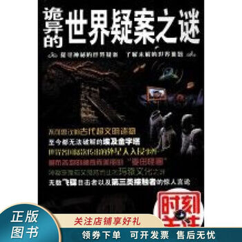 诡异的世界疑案之谜 旅途人